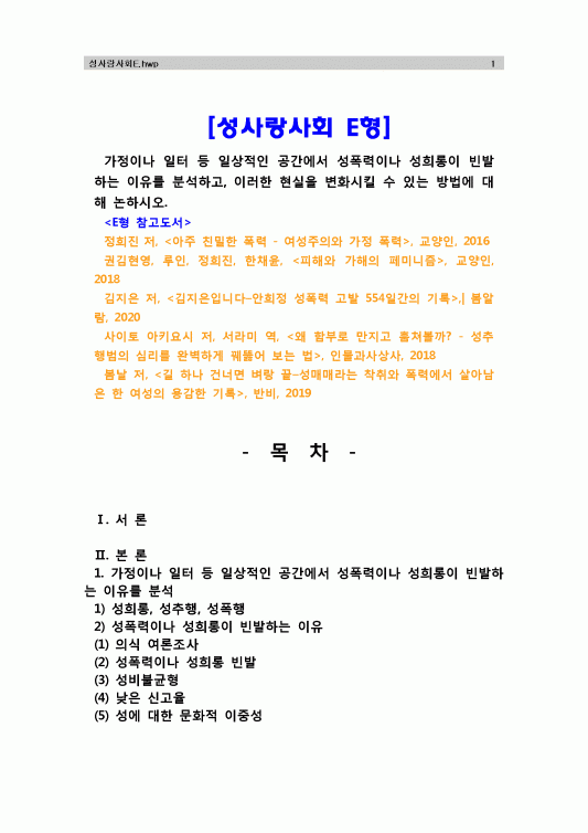 [성사랑사회E형]가정이나 일터 등 일상적인 공간에서 성폭력이나 성희롱이 빈발하는 이유를 분석하고, 이러한 현실을 변화시킬 수 있는 방법에 대해 논하시오.