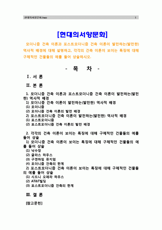[현대의서양문화A]모더니즘 건축 이론과 포스트모더니즘 건축 이론이 발전하는(발전한) 역사적 배경에 대해 설명하고, 각각의 건축 이론이 보이는 특징에 대해 구체적인 건물들의 예를 들어 상술하시오.