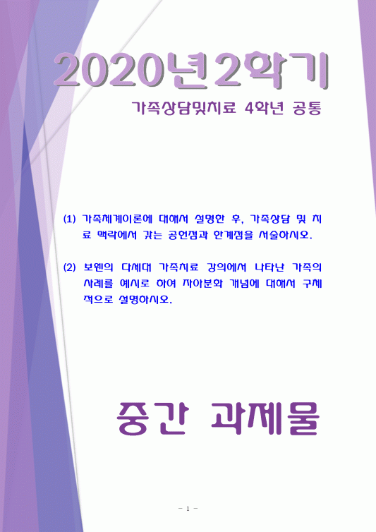 [2020 가족상담및치료4공통] (1) 가족체계이론에 대해서 설명한 후, 가족상담 및 치료 맥락에서 갖는 공헌점과 한계점을 서술하시오 (2) 보웬의 다세대 가족치료 강의에서 나타난 가족의 사례를 예시로 하여 자아분화 개념에 대해서 구체적으로 설명하시오.