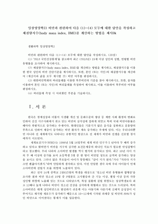 임상영양학3) 비만과 관련하여 다음 (1)~(4) 모두에 대한 답안을 작성하고 체질량지수(body mass index, BMI)를 계산하는 방법을 제시0k