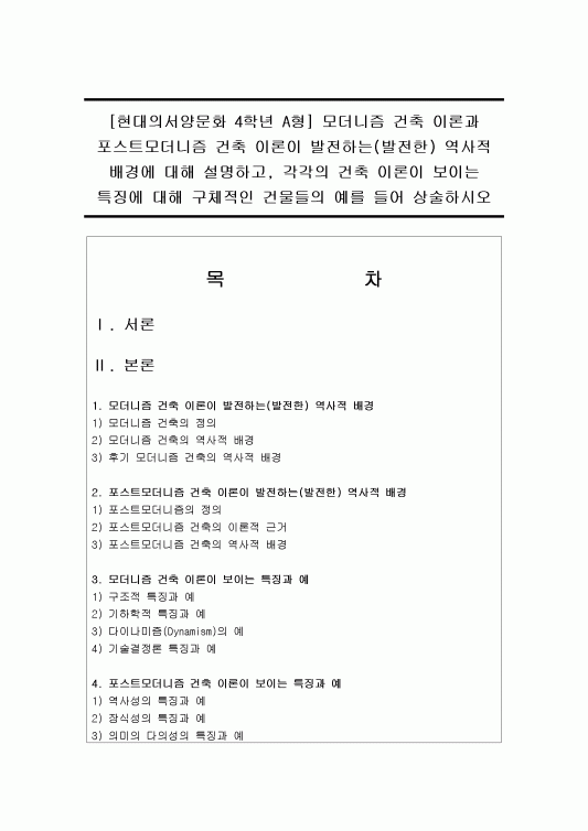[현대의서양문화 4학년 A형] 모더니즘 건축 이론과 포스트모더니즘 건축 이론이 발전하는(발전한) 역사적 배경에 대해 설명하고, 각각의 건축 이론이 보이는 특징에 대해 구체적인 건물들의 예를 들어 상술하시오