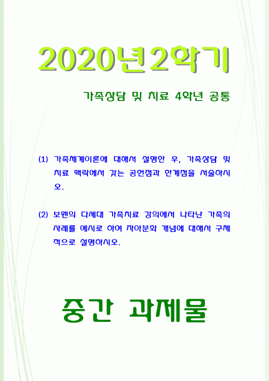 [2020 가족상담및치료4공통][출처표기] (1) 가족체계이론에 대해서 설명한 후, 가족상담 및 치료 맥락에서 갖는 공헌점과 한계점을 서술하시오 (2) 보웬의 다세대 가족치료 강의에서 나타난 가족의 사례를 예시로 하여 자아분화 개념에 대해서 구체적으로 설명하시오.