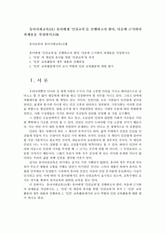 유아사회교육3A) 유아에게 ‘인권교육’을 진행하고자 한다. 다음에 근거하여 과제물을 작성하시오0k