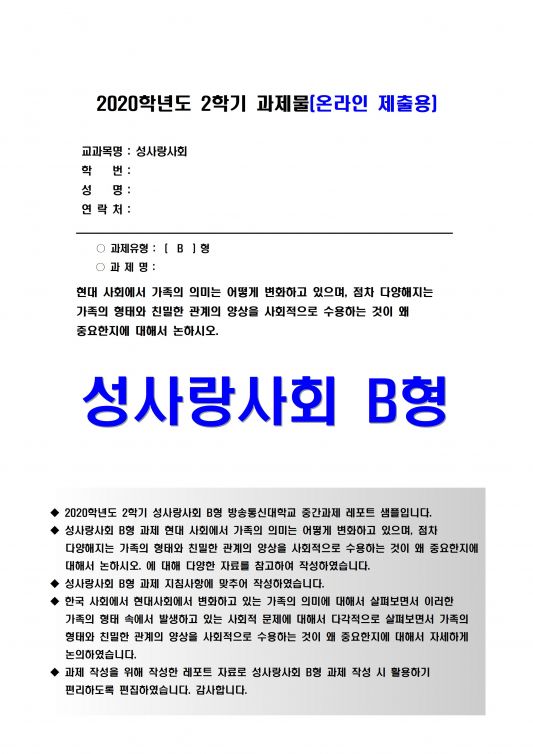 성사랑사회B형 [방송통신대 2020학년도 2학기] 성사랑사회B형 현대 사회에서 가족의 의미는 어떻게 변화하고 있으며, 점차 다양해지는 가족의 형태와 친밀한 관계의 양상을 사회적으로 수용하는 것이 왜 중요한지에 대해서 논하시오.-성사랑사회B형
