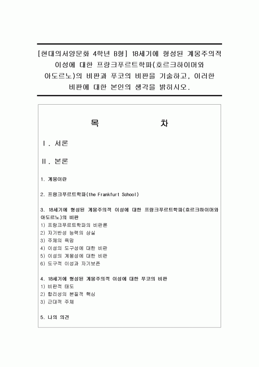 [현대의서양문화 4학년 B형] 18세기에 형성된 계몽주의적 이성에 대한 프랑크푸르트학파(호르크하이머와 아도르노)의 비판과 푸코의 비판을 기술하고, 이러한 비판에 대한 본인의 생각을 밝히시오.
