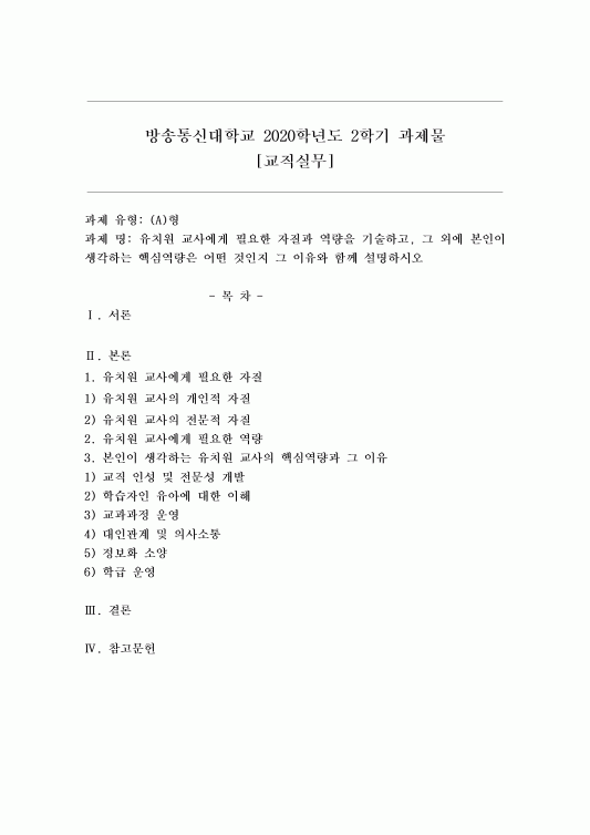 (교직실무, A형) 유치원 교사에게 필요한 자질과 역량을 기술하고, 그 외에 본인이 생각하는 핵심역량은 어떤 것인지 그 이유와 함께 설명하시오.