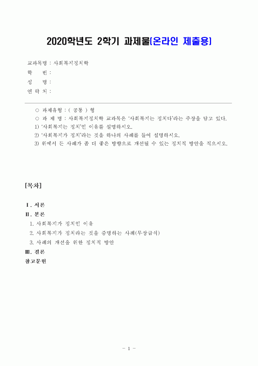 [방통대, 2020년 2학기 중간과제물, 사회복지정치학] 사회복지정치학 교과목은 사회복지는 정치다라는 주장을 담고 있다.