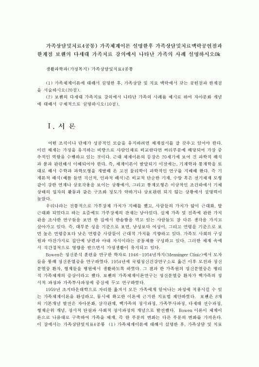 가족상담및치료4공통) 가족체계이론 설명한후 가족상담및치료맥락공헌점과 한계점 보웬의 다세대 가족치료 강의에서 나타난 가족의 사례 설명하시오0k