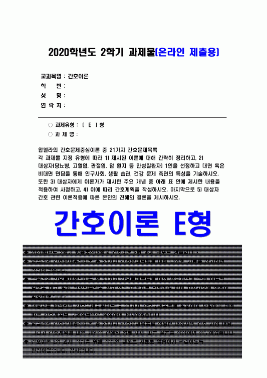 간호이론 E형 [2020학년도 2학기] 압델라의 간호문제중심이론 중 21가지 간호문제목록 간호이론 E형 1) 제시된 이론에 대해 간략히 정리하고, 2) 대상자(당뇨병, 고혈압, 관절염, 암 환자 등 만성질환자) 1인을 선정하고-간호이론 E형