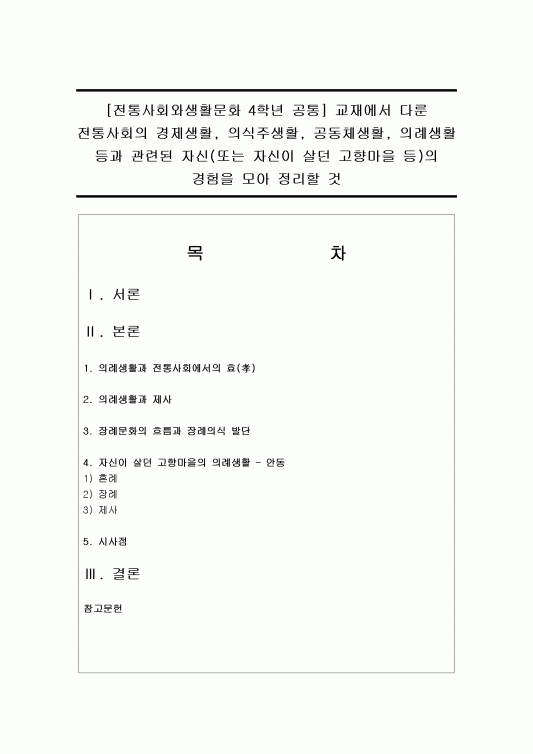 [전통사회와생활문화 4학년 공통] 교재에서 다룬 전통사회의 경제생활, 의식주생활, 공동체생활, 의례생활 등과 관련된 자신(또는 자신이 살던 고향마을 등)의 경험을 모아 정리할 것