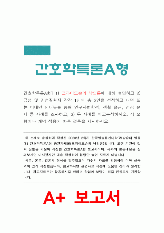 간호학특론A형] 1) 프라이드슨의 낙인론 2) 급성 및 만성질환자 인터뷰 3) 사례 비교분석 4) 모형이나 개념 적용에 따른 결론