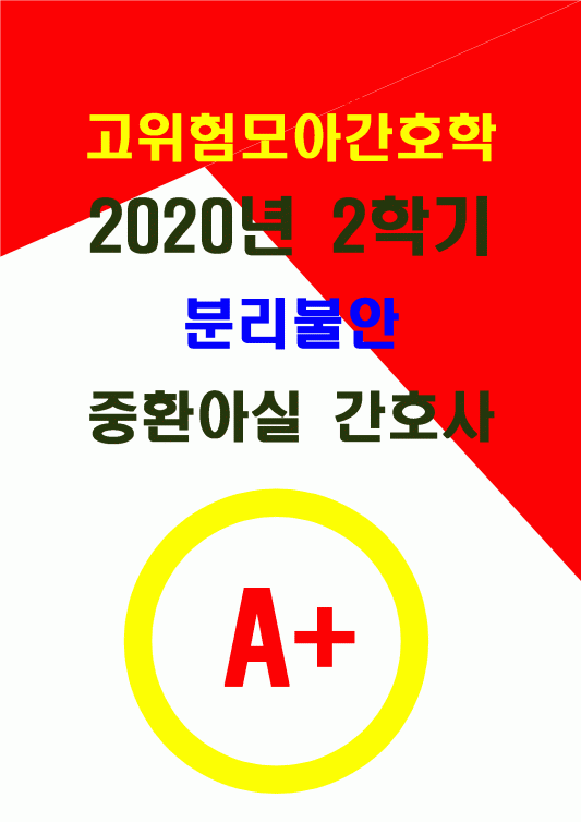 2020 고위험모아간호학)입원한 아동에게 나타날 수 있는 분리불안 고위험모아간호학 아동의 정서적 요구를 충족시키는 데 도움이 되는 간호중재 고위험모아간호학 중환자실 간호사가 갖추어야 할 능력, 태도 및 역할 고위험모아간호학 아동 호스피스와 성인 호스피스의 다른 점 아동 임종에 대한 간호