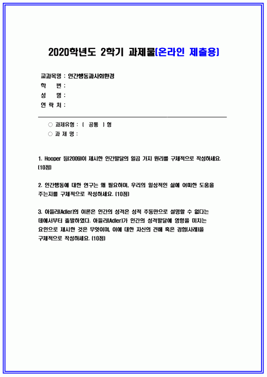 인간행동과사회환경 공통[생활과학, 사회복지 -2020학년도 2학기] 인간행동과사회환경 1. Hooper 등(2009)이 제시한 인간발달의 일곱 가지 원리 2. 인간행동에 대한 연구 3. 아들러(Adler)의 이론은 인간의 성격은-인간행동과사회환경