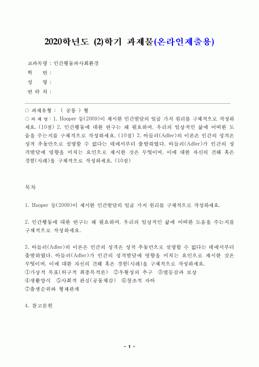 (방송통신대 인간행동과사회환경)Hooper 등(2009)이 제시한 인간발달의 일곱 가지 원리를 구체적으로 작성 인간행동에 대한 연구는 왜 필요하며 아들러가 인간의 성격발달에 영향을 미치는 요인.