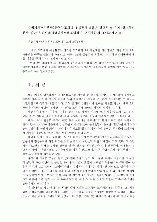 소비자와소비생활3공통) 교재 3, 4, 5장의 내용을 장별로 A4용지1장내외의 분량 최근 우리사회시장환경변화고려하여 소비자문제 제시하시오0k