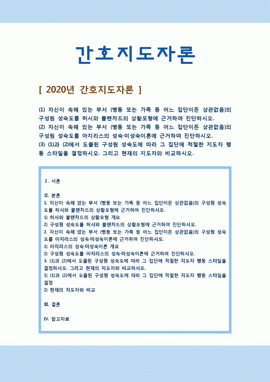 [간호지도자론] 1) 자신이 속해 있는 부서의 구성원 성숙도를 허시와 블랜차드의 상황모형에 근거하여 진단 2) 아지리스의 성숙 미성숙이론 (3) 지도자 행동 스타일, 현재의 지도자와 비교