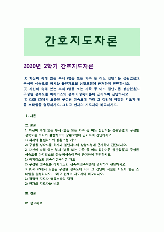 [간호지도자론] 1) 자신이 속해 있는 부서의 구성원 성숙도를 허시와 블랜차드의 상황모형 근거 진단 2) 아지리스의 성숙 미성숙이론 3) 지도자 행동 스타일, 현재의 지도자와 비교
