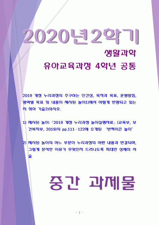 [2020 유아교육과정4공통][출처표기] 2019 개정 누리과정의 추구하는 인간상, 목적과 목표, 운영방침, 영역별 목표 및 내용이 제시된 놀이에서 어떻게 반영되고 있는지 찾아 기술하시오.