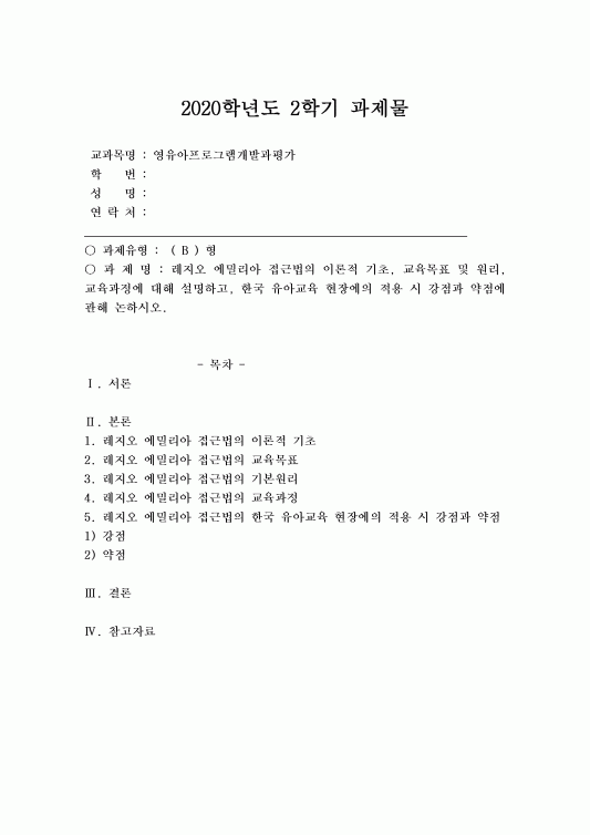 (영유아프로그램개발과평가 B형) 레지오 에밀리아 접근법의 이론적 기초, 교육목표 및 원리, 교육과정에 대해 설명하고, 한국 유아교육 현장에의 적용 시 강점과 약점에 관해 논하시오.