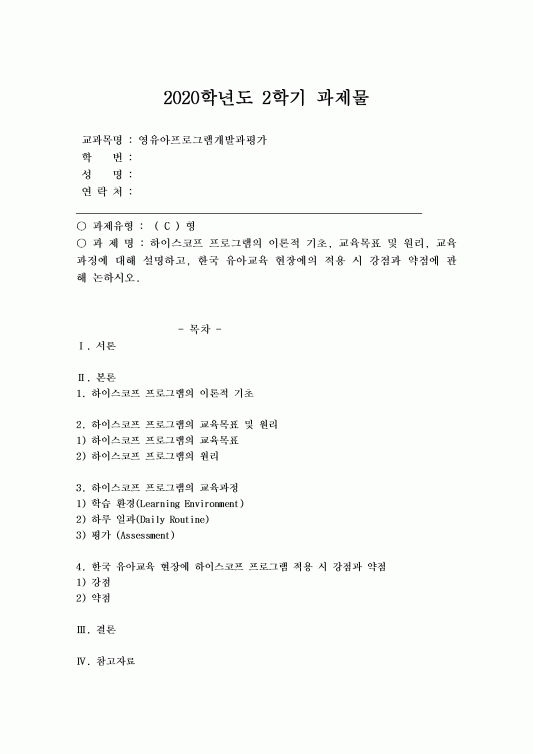 (영유아프로그램개발과평가 C형) 하이스코프 프로그램의 이론적 기초, 교육목표 및 원리, 교육과정에 대해 설명하고, 한국 유아교육 현장에의 적용 시 강점과 약점에 관해 논하시오.