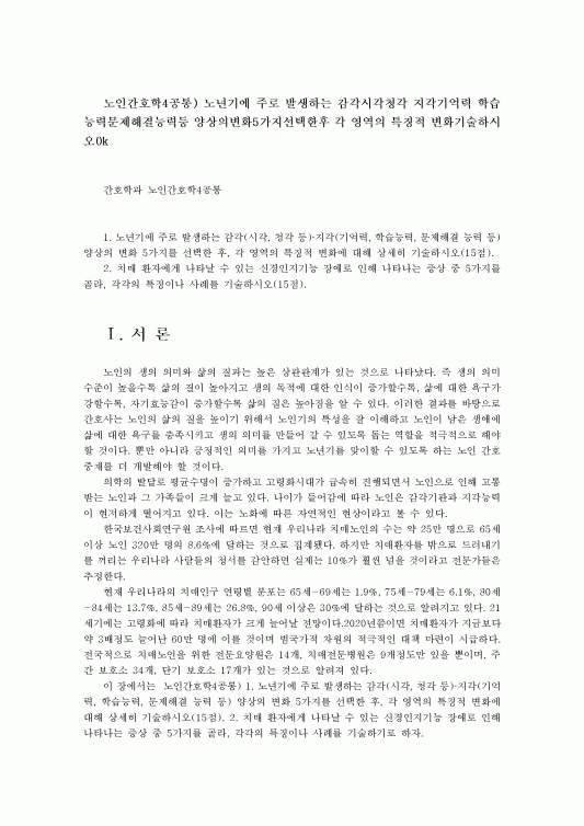노인간호학4공통) 노년기에 주로 발생하는 감각시각청각 지각기억력 학습능력문제해결능력등 양상의변화5가지선택한후 각 영역의 특징적 변화기술하시오0k