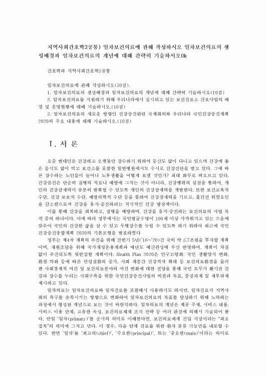 지역사회간호학3공통) 일차보건의료에 관해 작성하시오 일차보건의료의 생성배경과 일차보건의료의 개념에 대해 간략히 기술하시오0k