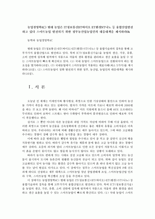 농업경영학4C) 현대 농업은 IT정보통신BT바이오 ET환경NT나노 등 융합산업발전하고 있다 스마트농업 발전되기 위한 정부농산업농업인의 대응대책을 제시하라0k