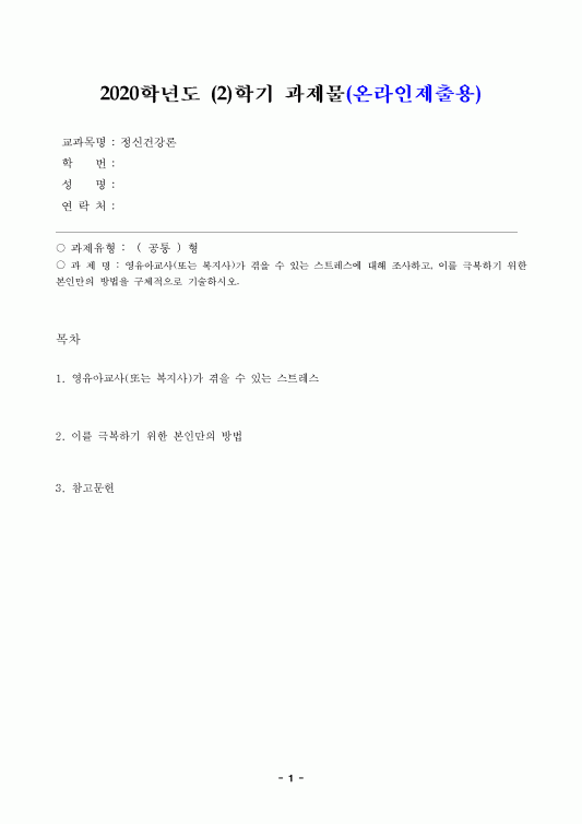 (방송통신대 정신건강론)영유아교사(또는 복지사)가 겪을 수 있는 스트레스에 대해 조사하고, 이를 극복하기 위한 본인만의 방법을 구체적으로 기술하시오good.