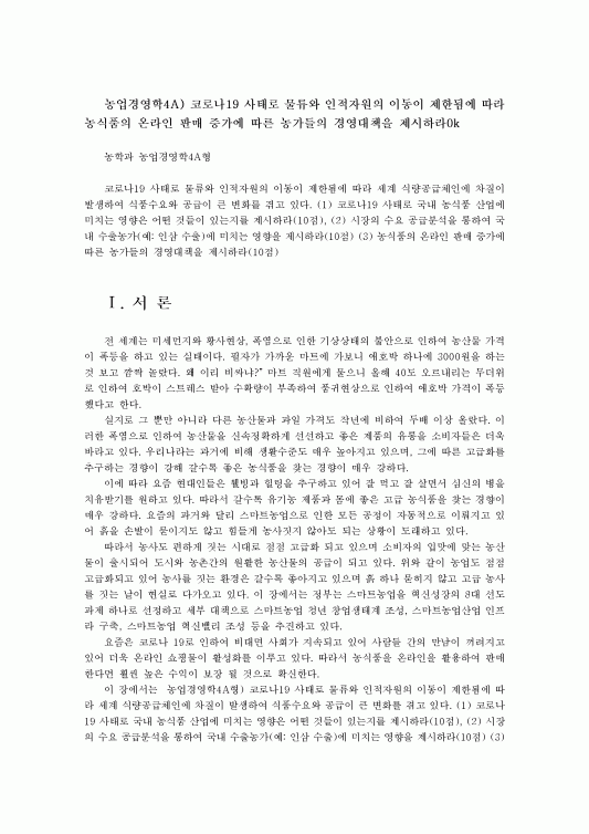 농업경영학4A) 코로나19 사태로 물류와 인적자원의 이동이 제한됨에 따라 농식품의 온라인 판매 증가에 따른 농가들의 경영대책을 제시하라0k