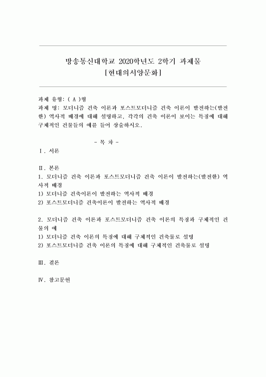 (현대의서양문화, A형) 모더니즘 건축 이론과 포스트모더니즘 건축 이론이 발전하는(발전한) 역사적 배경에 대해 설명하고, 각각의 건축 이론이 보이는 특징에 대해 구체적인 건물들의 예를 들어 상술하시오.