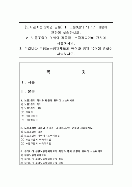[노사관계법 2학년 공통] 1. 노동3권의 의의와 내용에 관하여 서술하시오.