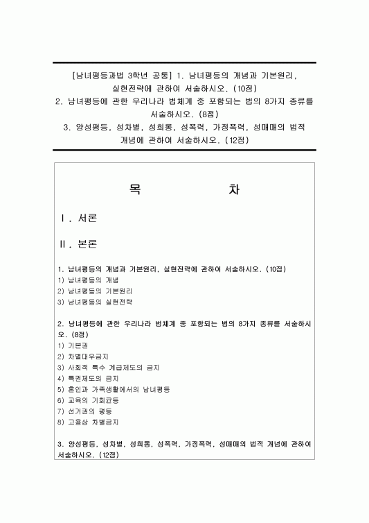 [남녀평등과법 3학년 공통] 1. 남녀평등의 개념과 기본원리, 실현전략에 관하여 서술하시오. (10점)
