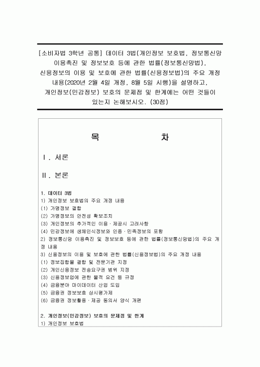 [소비자법 3학년 공통] 데이터 3법(개인정보 보호법, 정보통신망 이용촉진 및 정보보호 등에 관한 법률(정보통신망법), 신용정보의 이용 및 보호에 관한 법률(신용정보법)의 주요 개정 내용(2020년 2월 4일 개정, 8월 5일 시행)을 설명하고, 개인정보(민감정보) 보호의 문제점 및 한계에는 어떤 것들이 있는지 논해보시오. (30점)