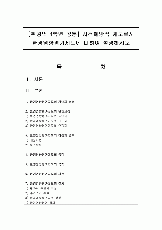[환경법 4학년 공통] 사전예방적 제도로서 환경영향평가제도에 대하여 설명하시오