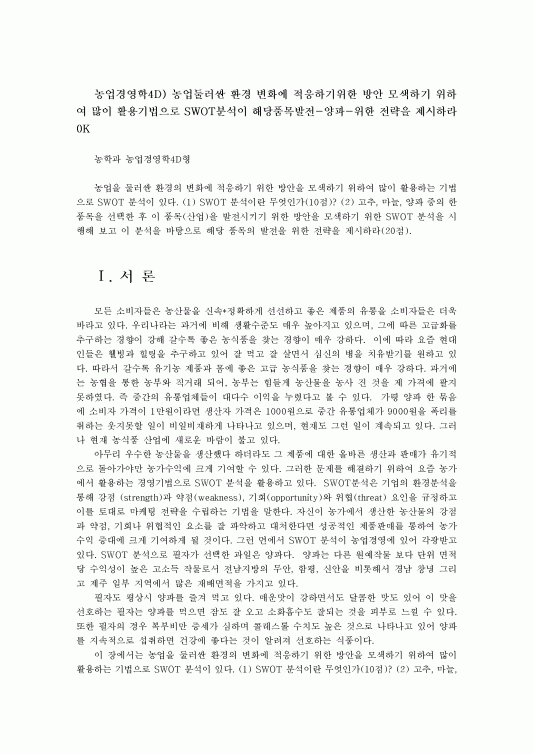 농업경영학4D) 농업둘러싼 환경 변화에 적응하기위한 방안 모색하기 위하여 많이 활용기법으로 SWOT분석이 해당품목발전-양파-위한 전략을 제시하라0K