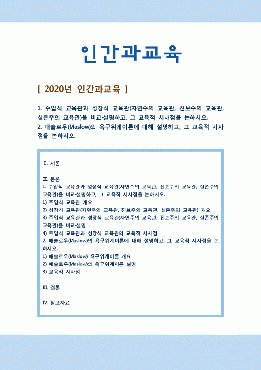 [국어국문학과] [인간과교육] 1. 주입식 교육관과 성장식 교육관(자연주의 교육관, 진보주의 교육관, 실존주의 교육관)을 비교 설명, 교육적 시사점 2. 매슬로우의 욕구위계이론 교육적 시사점