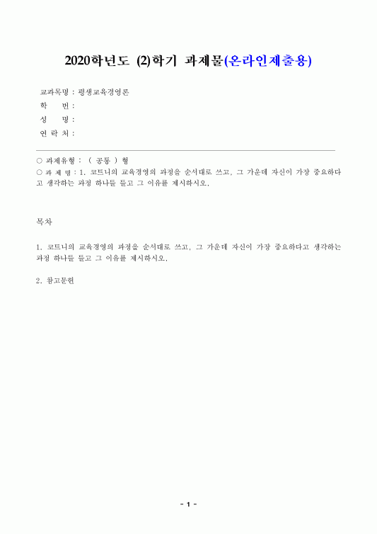 (방송통신대 평생교육경영론)코트니의 교육경영의 과정을 순서대로 쓰고, 그 가운데 자신이 가장 중요하다고 생각하는 과정 하나들 들고 그 이유를 제시하시오.good
