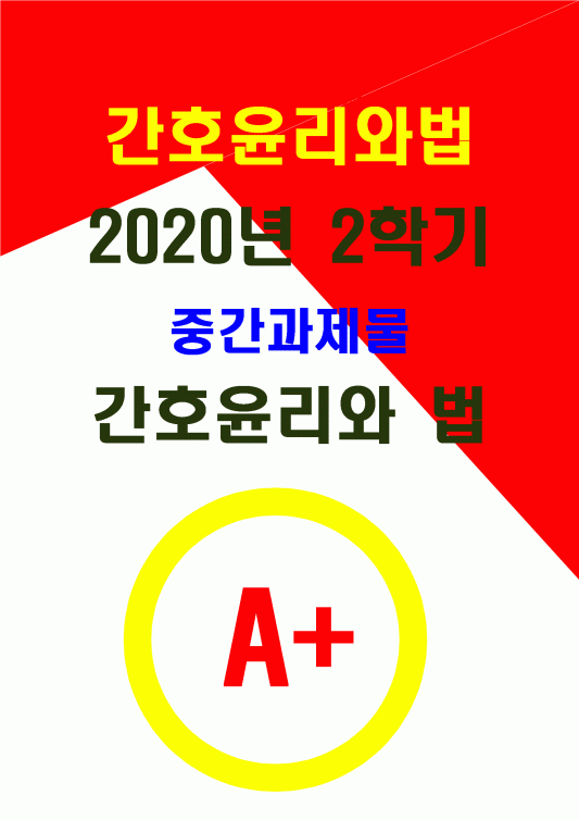 간호윤리와법 2020년 2학기-교과서 간호윤리와법 1장, 2장, 4장, 5장, 6장 그리고 강의(1강, 2강, 3강, 8강, 9강)를 참고하여 작성하시오 간호윤리와법