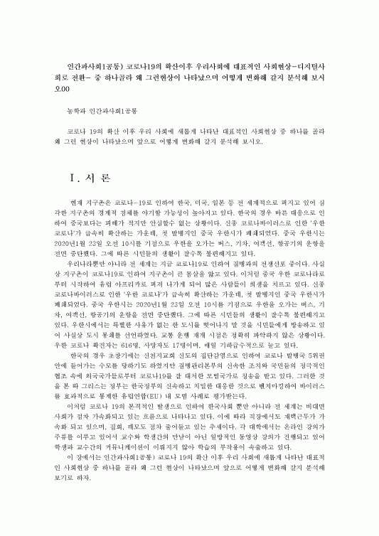 인간과사회1공통) 코로나19의 확산이후 우리사회에 대표적인 사회현상-디지털사회로 전환- 중 하나골라 왜 그런현상이 나타났으며 어떻게 변화해 갈지 분석해 보시오00