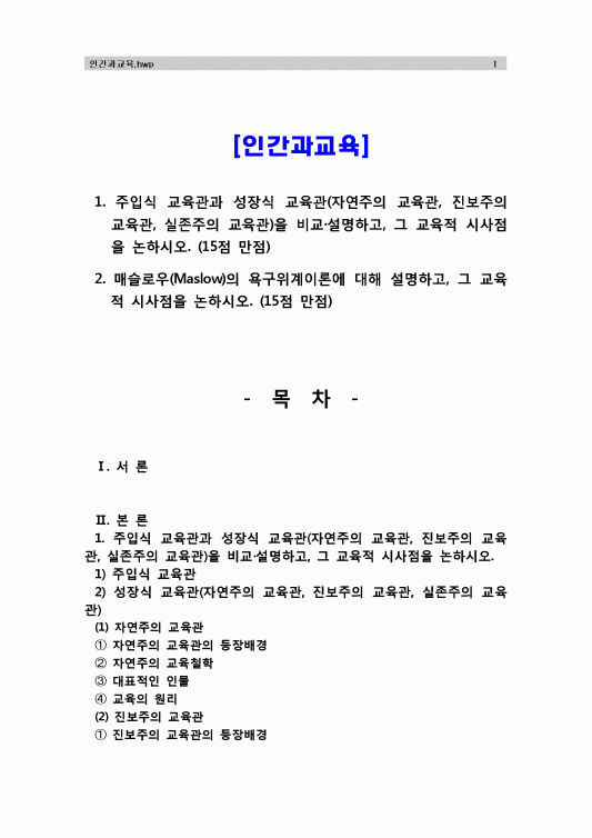 [인간과교육]1. 주입식 교육관과 성장식 교육관(자연주의 교육관, 진보주의 교육관, 실존주의 교육관)을 비교·설명하고, 그 교육적 시사점을 논하시오. (15점 만점) 2. 매슬로우(Maslow)의 욕구위계이론에 대해 설명하고, 그 교육적 시사점을 논하시오. (15점 만점)