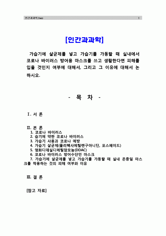 [인간과과학]가습기에 살균제를 넣고 가습기를 가동할 때 실내에서 코로나 바이러스 방어용 마스크를 쓰고 생활한다면 피해를 입을 것인지 여부에 대해서, 그리고 그 이유에 대해서 논하시오.