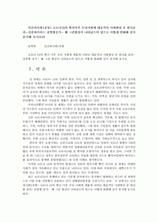 인간과사회1공통) 코로나19의 확산이후 우리사회에 대표적인 사회현상 중 하나골라-신종바이러스 전염병증가- 왜 그런현상이 나타났으며 앞으로 어떻게 변화해 갈지 분석해 보시오0Y