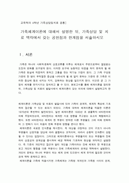 가족상담 및 치료 가족체계이론에 대해서 설명한 뒤, 가족상담 및 치료 맥락에서 갖는 공헌점과 한계점을 서술하시오