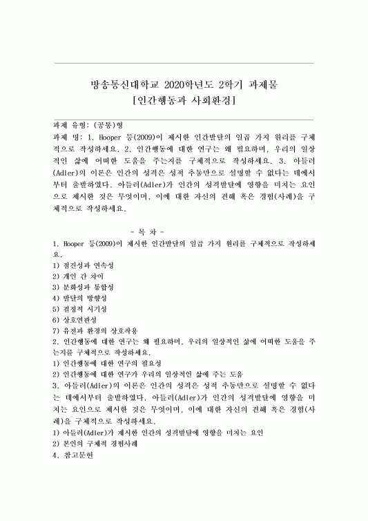 (인간행동과 사회환경, 공통) 1. Hooper 등(2009)이 제시한 인간발달의 일곱 가지 원리를 구체적으로 작성하세요. 2. 인간행동에 대한 연구는 왜 필요하며, 우리의 일상적인 삶에 어떠한 도움을 주는지를 구체적으로 작성하세요. 3. 아들러(Adler)의 이론은 인간의 성격은 성적 추동만으로 설명할 수 없다는 데에서부터 출발하였다. 아들러(Adler)