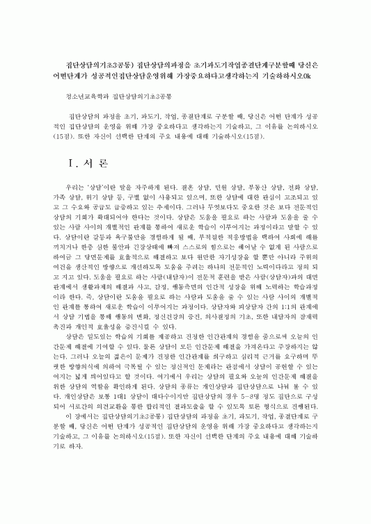 집단상담의기초3공통) 집단상담의과정을 초기과도기작업종결단계구분할때 당신은 어떤단계가 성공적인집단상담운영위해 가장중요하다고생각하는지 기술하하시오0k
