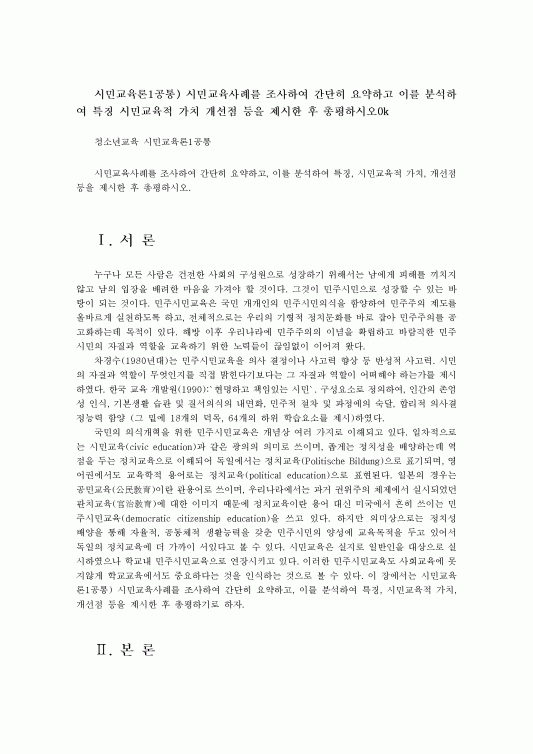 시민교육론1공통) 시민교육사례를 조사하여 간단히 요약하고 이를 분석하여 특징 시민교육적 가치 개선점 등을 제시한 후 총평하시오0k