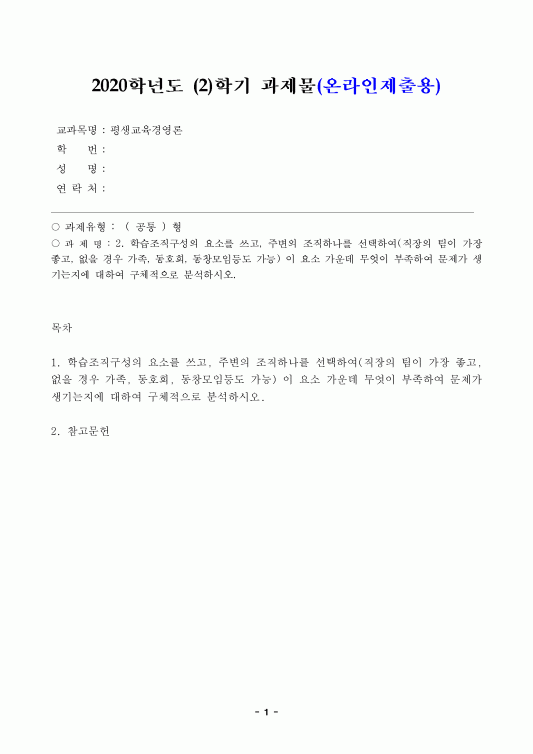 (방송통신대 평생교육경영론)학습조직구성의 요소를 쓰고, 주변의 조직하나를 선택하여(직장의 팀이 가장 좋고, 없을 경우 가족, 동호회, 동창모임등도 가능) 이 요소 가운데 무엇이 부족하여 문제가 생기는지에 대하여 구체적으로 분석하시오.good