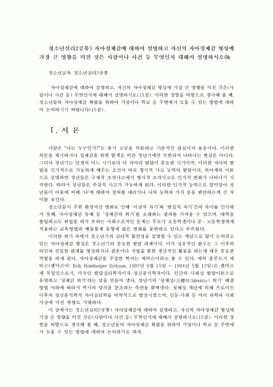 청소년심리2공통) 자아정체감에 대하여 설명하고 자신의 자아정체감 형성에 가장 큰 영향을 미친 것은 사람이나 사건 등 무엇인지 대해서 설명하시오0k