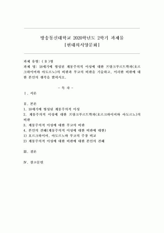 (현대의서양문화, B형) 18세기에 형성된 계몽주의적 이성에 대한 프랑크푸르트학파(호르크하이머와 아도르노)의 비판과 푸코의 비판을 기술하고, 이러한 비판에 대한 본인의 생각을 밝히시오.