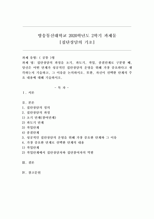 (집단상담의 기초, 공통) 집단상담의 과정을 초기, 과도기, 작업, 종결단계로 구분할 때, 당신은 어떤 단계가 성공적인 집단상담의 운영을 위해 가장 중요하다고 생각하는지 기술하고, 그 이유를 논의하시오. 또한 자신이 선택한 단계의 주요 내용에 대해 기술하시오.